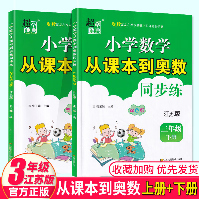2023版超能学典小学数学从课本到奥数同步练一二三四五六年级上册+下册苏教江苏版辅导数学同步练习册教辅 三年级上册+下册