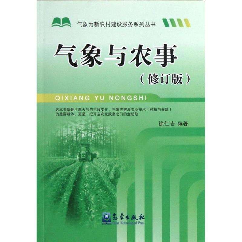 气象与农事