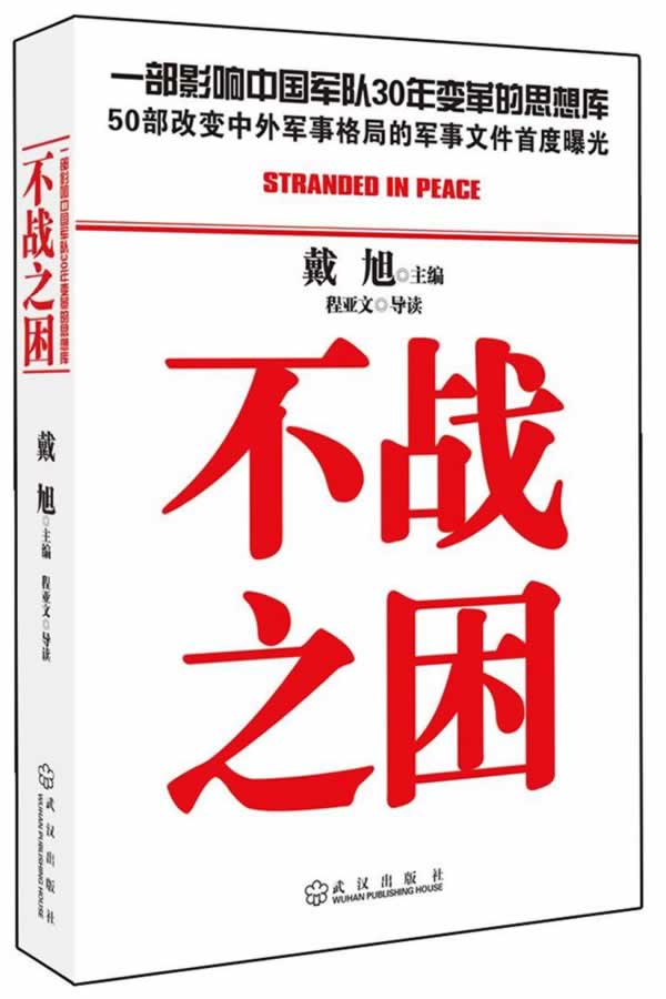 不战之困 戴旭 主编【书】