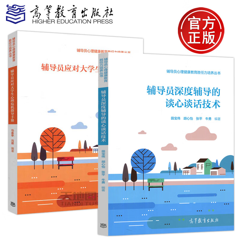现货 辅导员深度辅导的谈心谈话技术+辅导员应对大学生心理危机指导手册 马喜亭 冯蓉 高等教育 辅导员深度辅导的谈心谈话技术