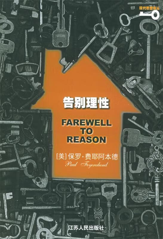告别理性 保罗·费耶阿本德 编,陈健,柯哲 译 江苏人民出版社 9787214033284