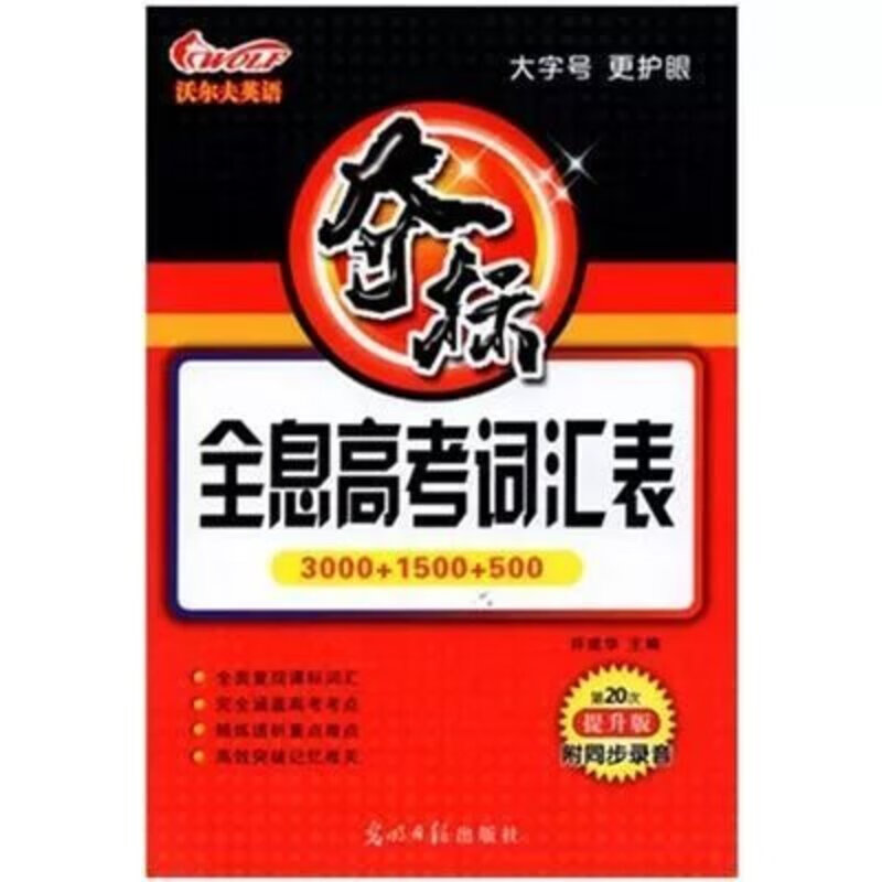 2023沃尔夫英语夺标全息高考词汇表课标3500词第20次版 2023沃尔夫英语夺标全