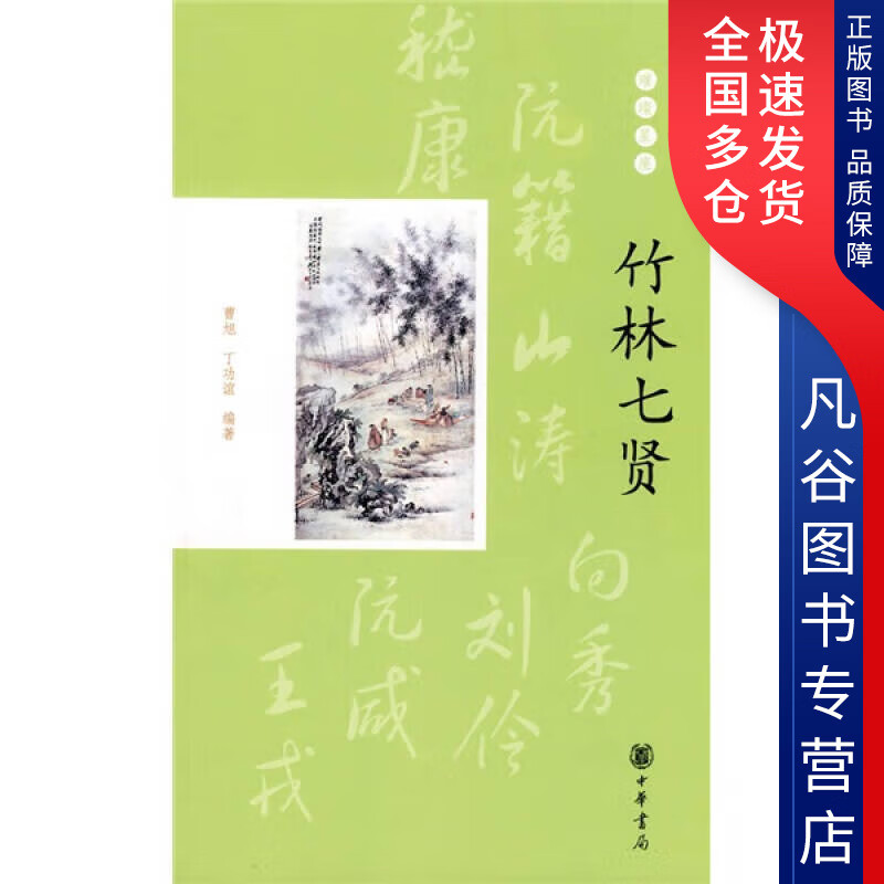 竹林七贤 璀璨星座9787101071849