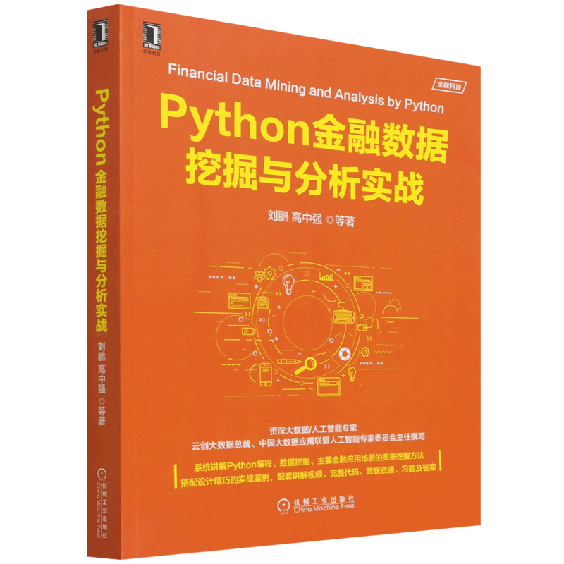 Python金融数据挖掘与分析实战