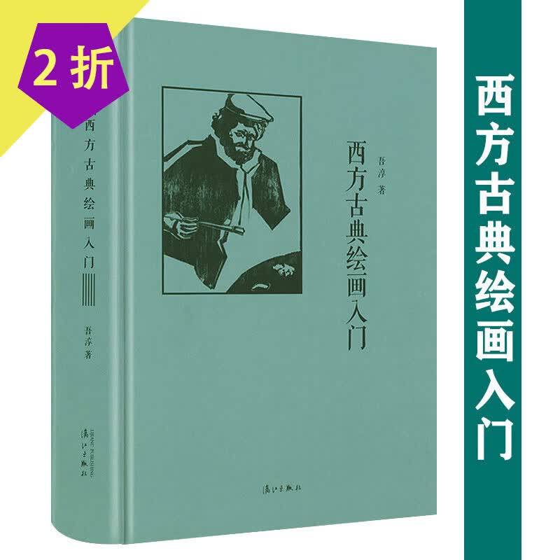 绘画理论 西方古典绘画入门（精装） 定价46