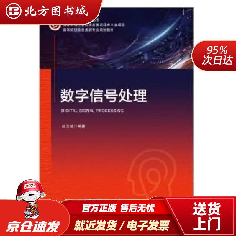 【现货】数字信号处理 赵志诚 9787563566426 北京邮电大学出版社