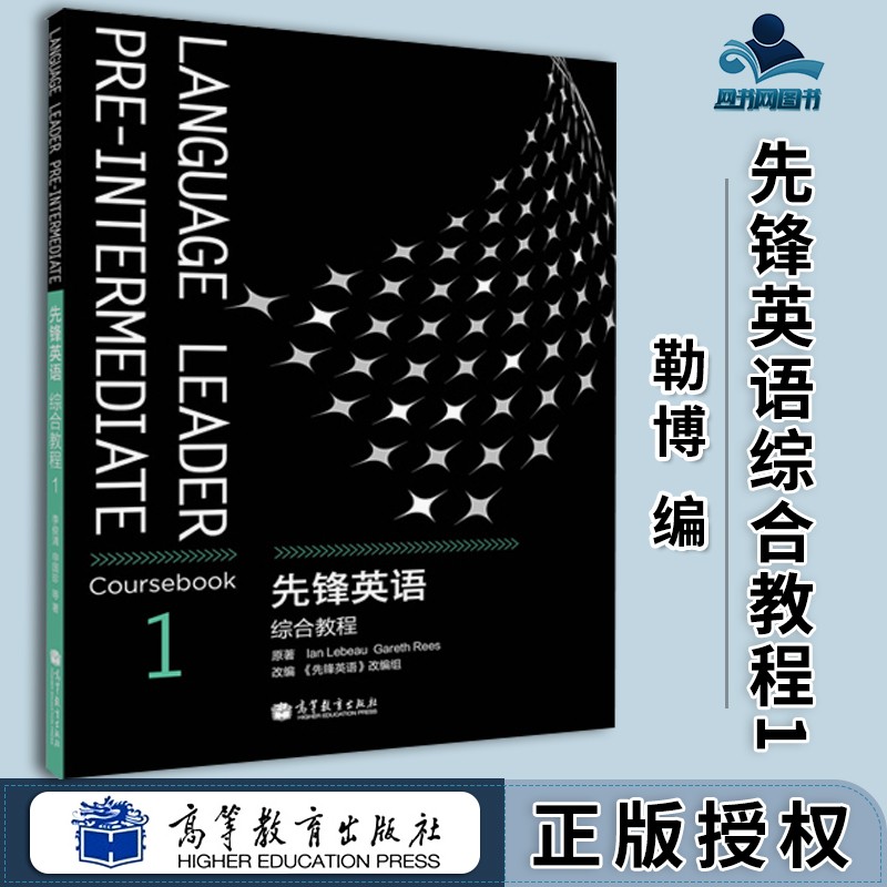 包邮 先锋英语综合教程1 勒博 高等教育出版社