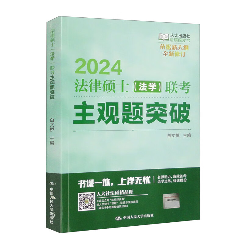 2024法律硕士（法学）联考主观题突破