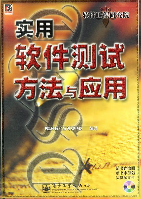 实用软件测试方法与应用