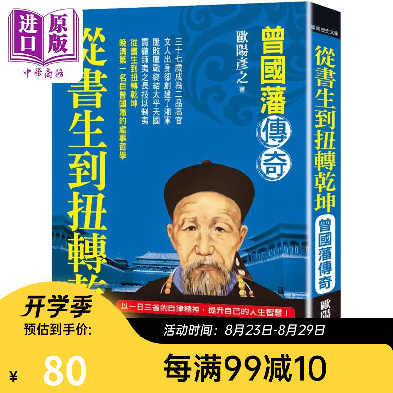 预售 从书生到扭转乾坤 曾国藩传奇 港台原版 欧阳彦之 风云时代