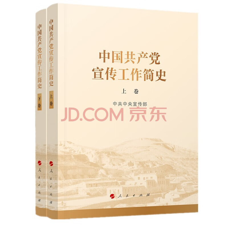 现货 2022新书中国共产党宣传工作简史（上下卷）人民出版社 套装2册 党政读物党的宣传工作历史发展