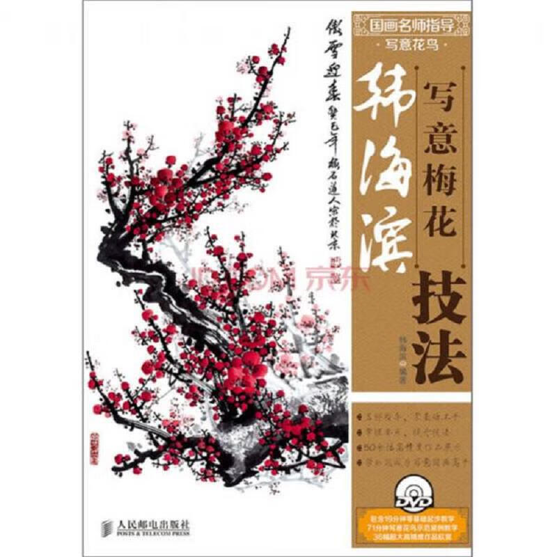 国画名师指导·写意花鸟——韩海滨写意梅花技法