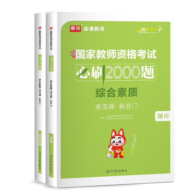 库课2023新版幼儿园国家教师资格证考试专用教材预测试卷2000题科目一科目二习题集试题库考前冲刺模拟 库课教资 综合素质 幼儿园 2000题