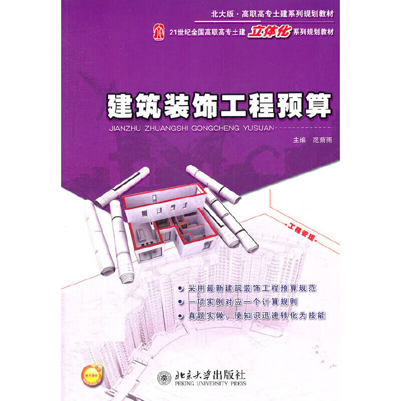 建筑装饰工程预算