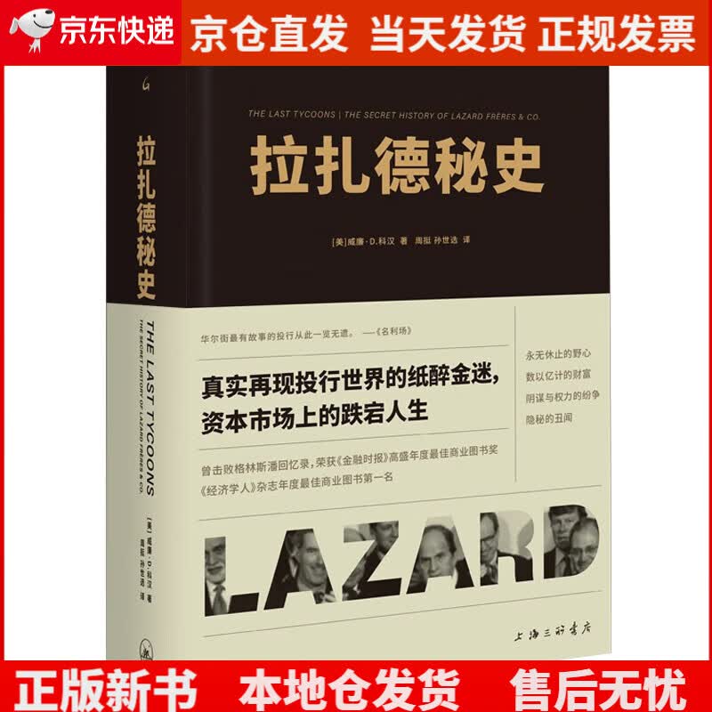 拉扎德秘史《现货速发》，