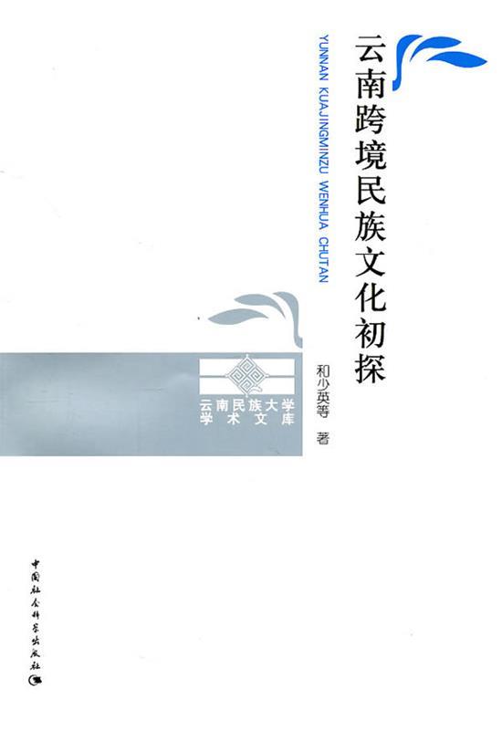 云南跨境民族文化初探