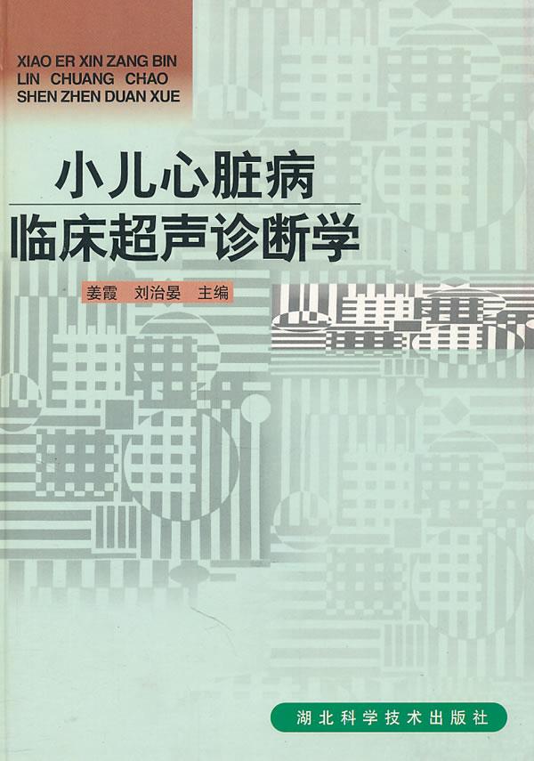 小儿心脏病临床超声诊断学