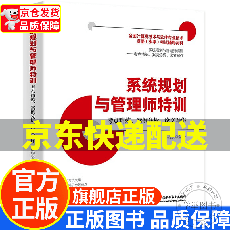 2023软考高级教程教材 系统规划与管理师特训 考点精炼 案例分析 论文写作 历年真题解析 全国计算机技术与软件专业技术资格高级考试 国家软考书籍教材