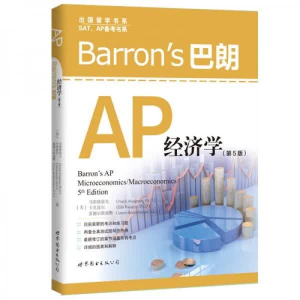 Barron's 巴朗 AP 经济学版9787519205645