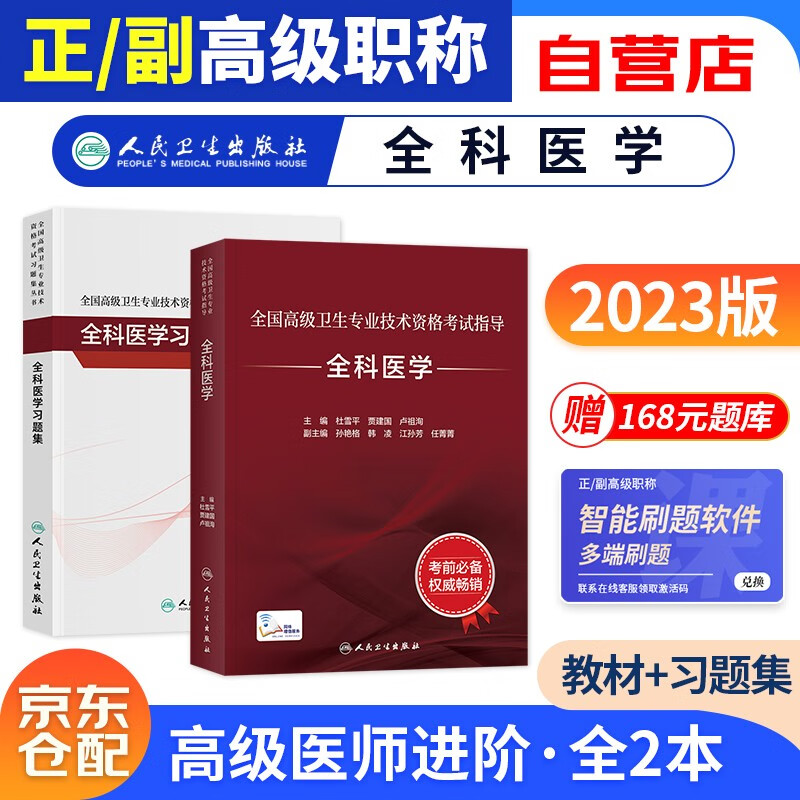备考2024 全科医学 人卫版全国高级卫生专业技术资格考试指导教材+习题集 副主任副高级医师职称考试用书 2本 可搭历年真题全真模拟协和版