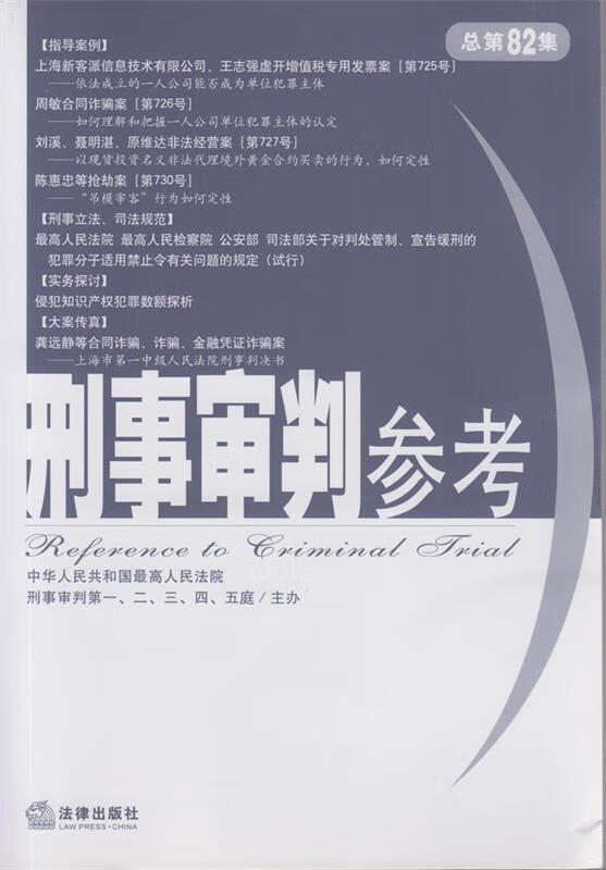 刑事审判参考(总第82集)