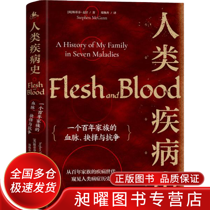 人类疾病史 一个百年家族的血脉抉择与抗争【书】