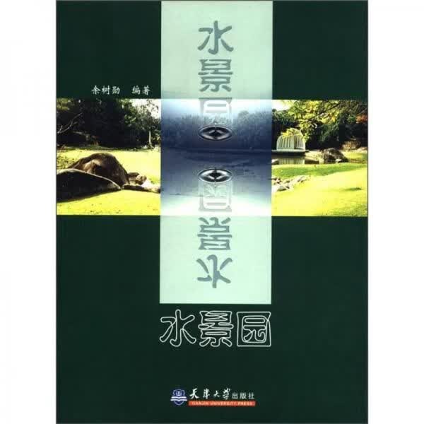 水景园9787561816073
