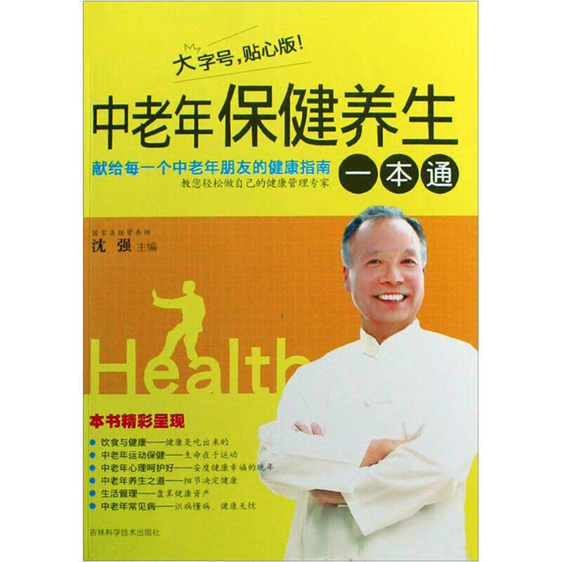 中老年保健养生一本通【好书】