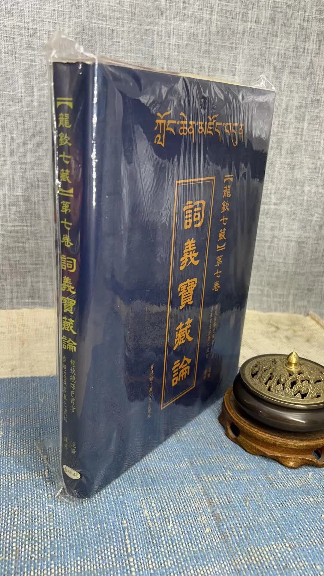 龙钦七藏 第七卷 词义宝藏论 喜林苑了义