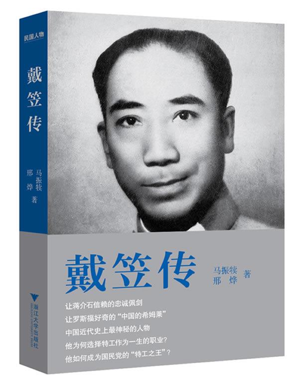 戴笠传 马振犊, 邢烨著