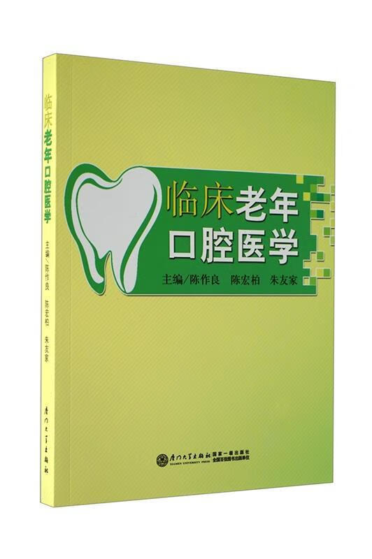 临床老年口腔医学