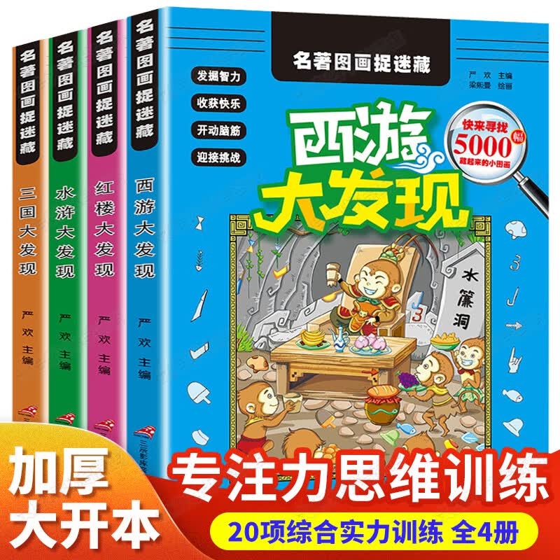 隐藏的图画 高难度捉迷藏书高阶版 7-8-10岁幼儿园找茬迷宫书 儿童逻辑思维训练书籍 找不同6岁以上一年级