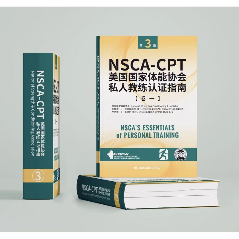 NSCA-CPT美国国家体能协会私人教练认证指南第3版