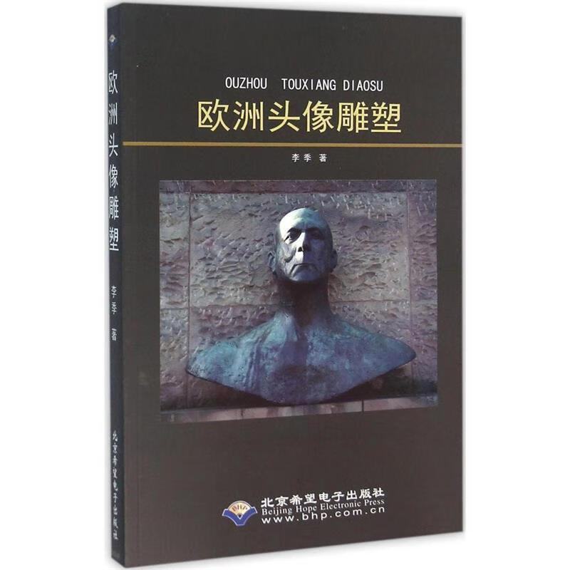 欧洲头像雕塑 李季 著