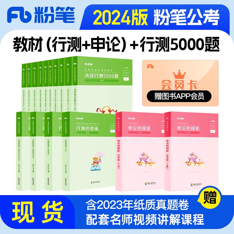 粉笔公务员考试2024 国考公务员考试教材2024 行测5000题+行测的思维+申论的规矩 全套16本福建河南吉林江西贵州云南重庆湖北安徽陕西可搭粉笔公考5000题省考国考历年真题试卷