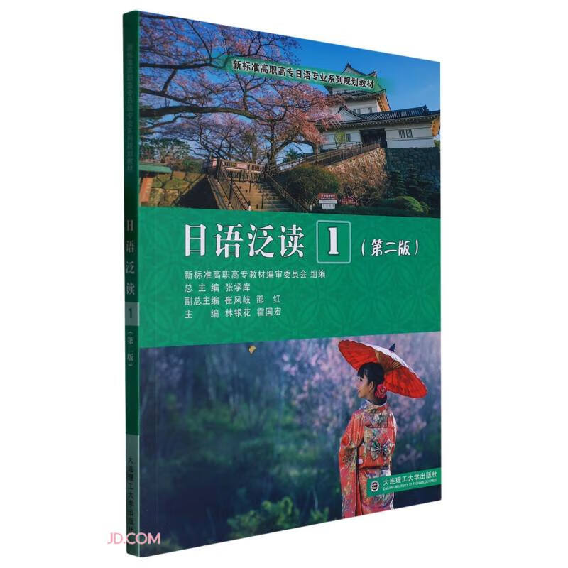 日语泛读(1第2版新标准高职高专日语专业系列规划教材)