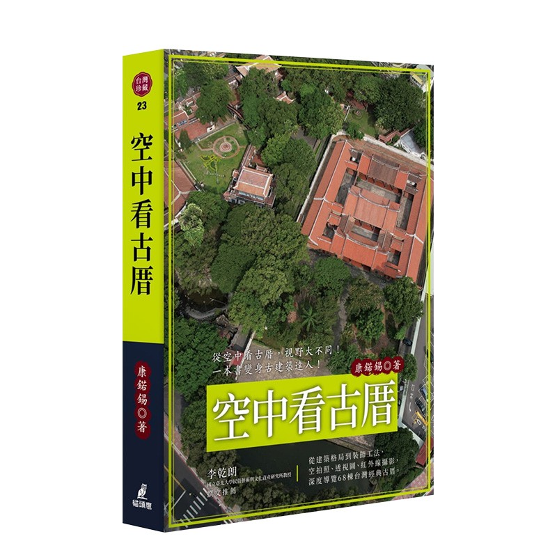 空中看古厝（从建筑格局到装饰工法，深度导览68栋台湾经典古厝） 康锘锡 城邦 港台原版进口建筑设计图书善本图书