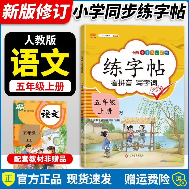 2023新版 五年级上册练字帖部编人教版同步小学生语文教材课文生字笔顺组词字帖