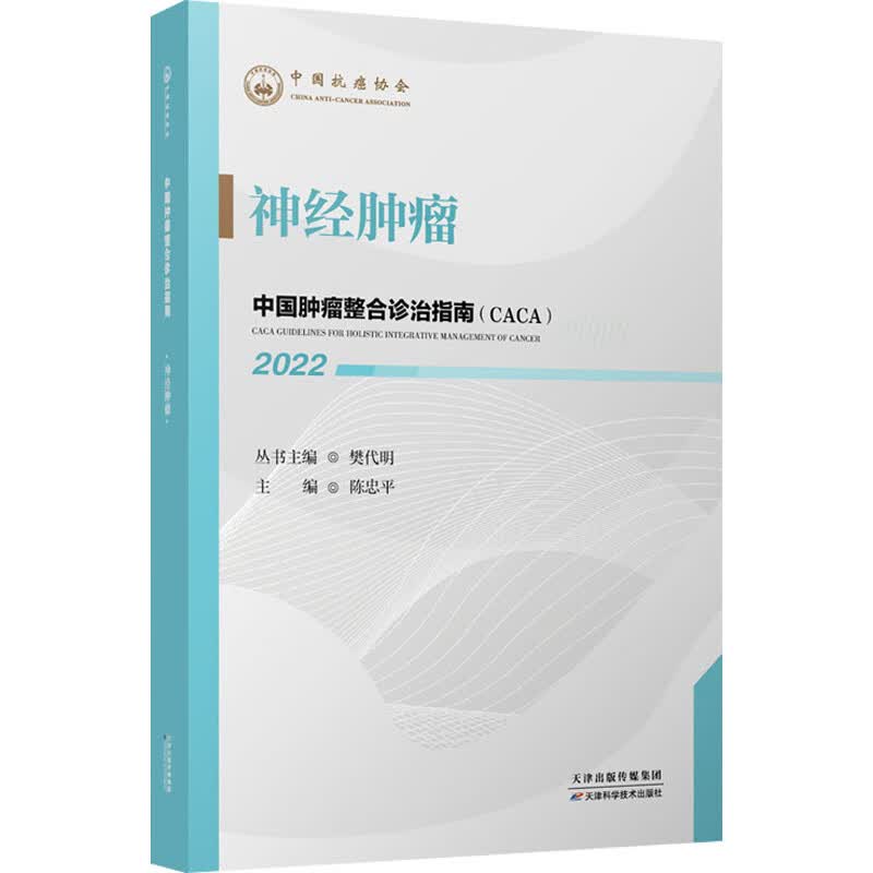 中国肿瘤整合诊治指南：神经肿瘤 2022