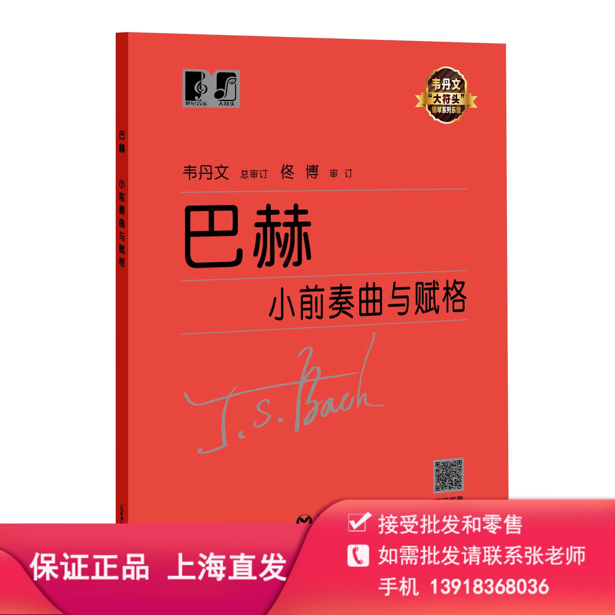 巴赫小前奏曲与赋格 “大符头”钢琴系列教程 琴系列教程