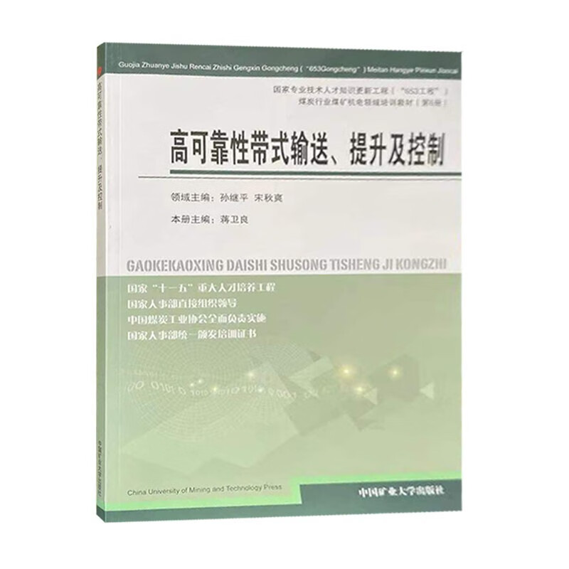 高可靠性带式输送、提升及控制 煤炭行业煤矿机电领域培训教材（第6册） 9787564600051 中国矿业大学出版社