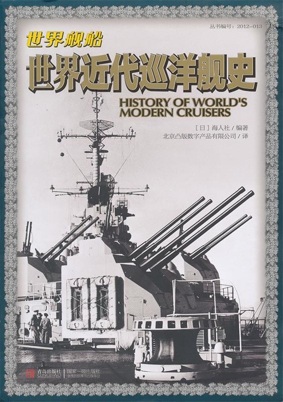 世界近代巡洋舰史