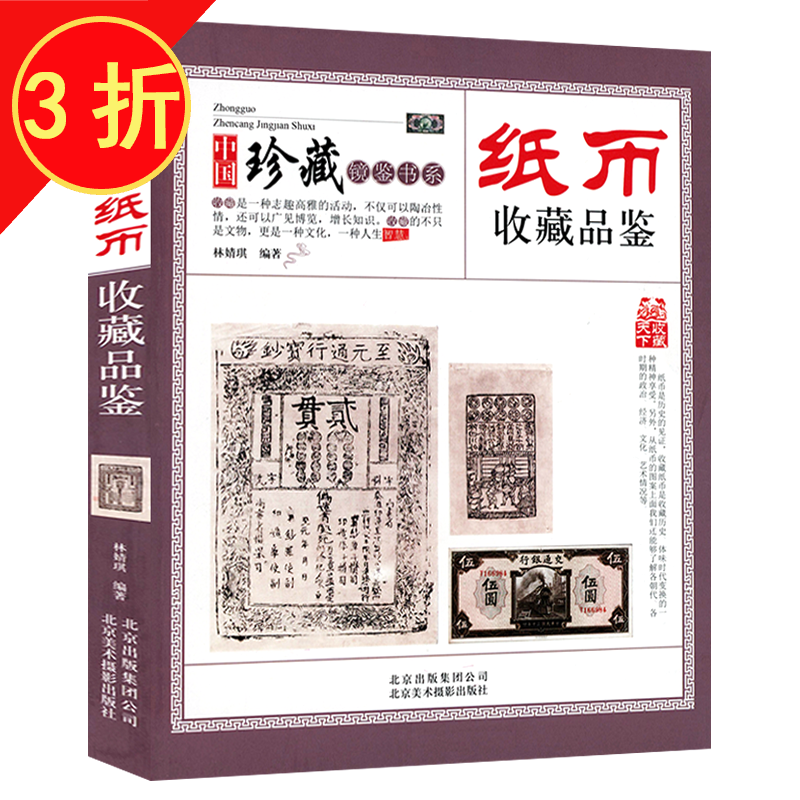 中国珍藏镜鉴书系 纸币收藏品鉴