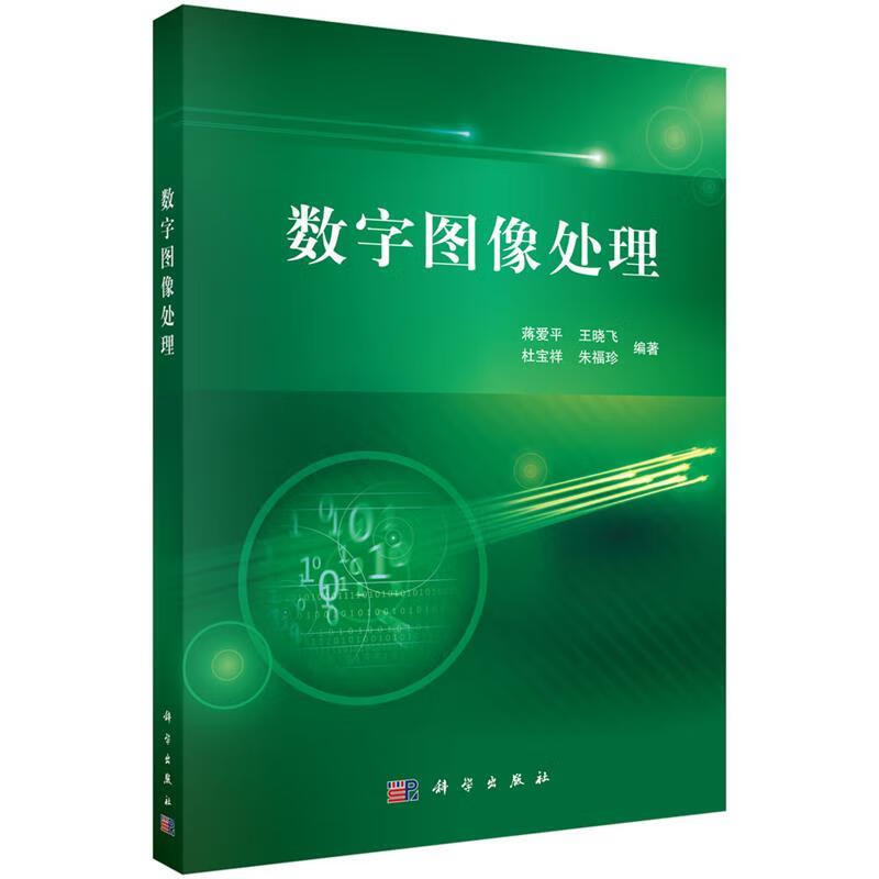 数字图像处理