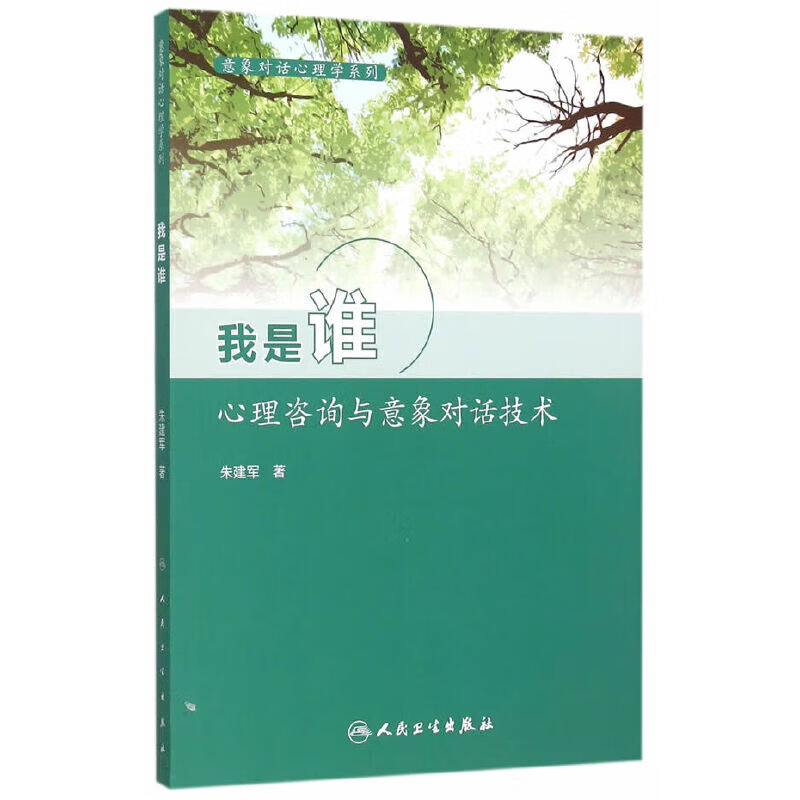 意象对话心理学系列·我是谁：心理咨询与意象对话技术