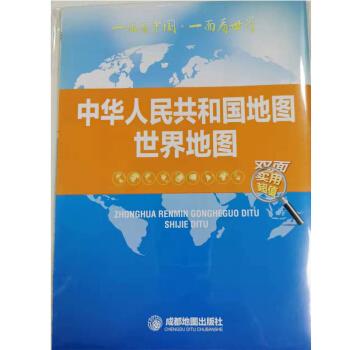 ！中华人民共和国地图·世界地图 ，成都地图出版社 著 9787555705321 成都地图出版社
