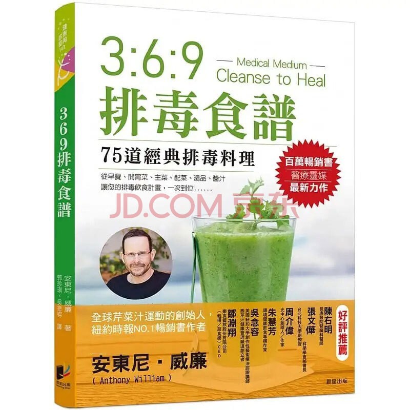 现货 安东尼-威廉 369排毒食谱 75道经典排毒料理 饮食保健