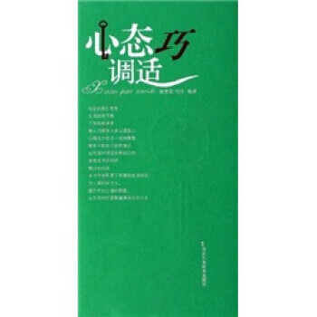 心态巧调适 段思安,刘京 编 湖南科学技术出版社 9787535745101