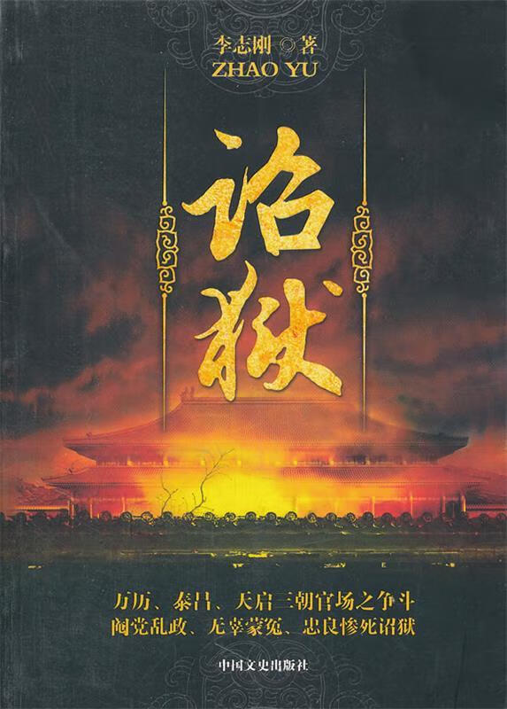诏狱【好书，下单速发】