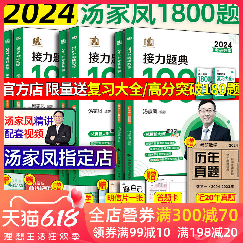 【送试卷+真题+视频】2024汤家凤1800题考研数学接力题典李永乐线性代数一数二数三武忠祥高等数学 赠真题2024汤家凤真题87-23近37年真题数二